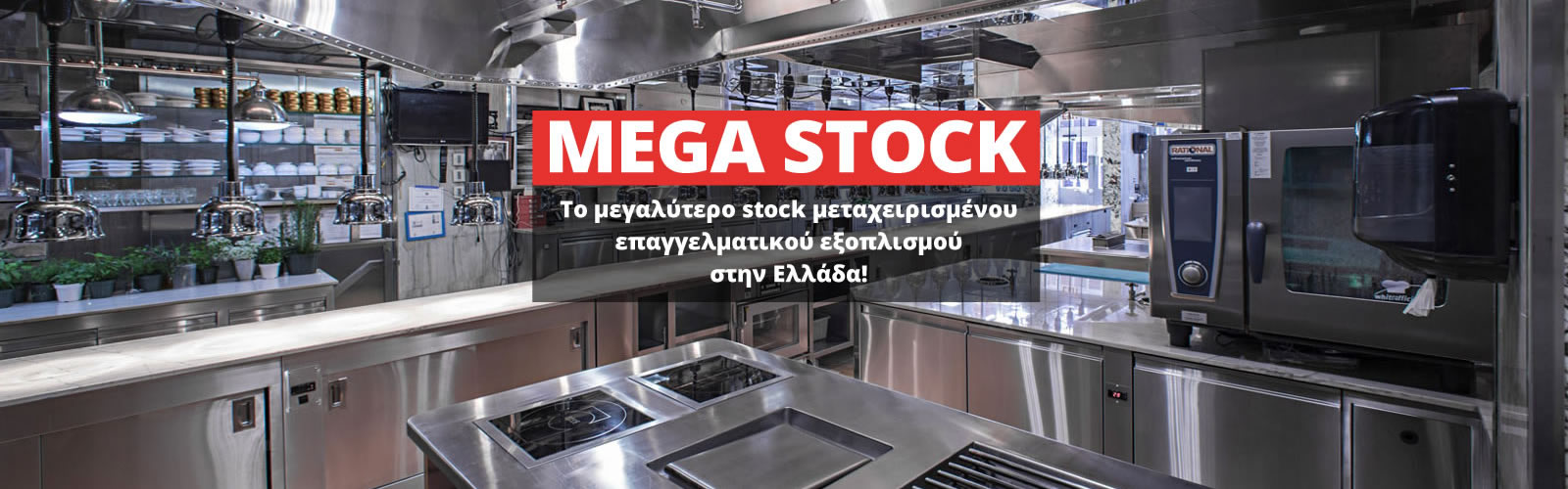 Μεταχειρισμένος εξοπλισμός εστίασης | Επαγγελματικός εξοπλισμός ...